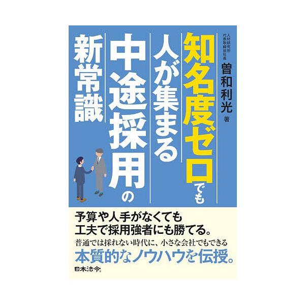 ※商品画像はイメージや仮デザインが含まれている場合があります。帯の有無など実際と異なる場合があります。著:曽和利光出版社:日本法令発売日:2026年04月キーワード:知名度ゼロでも人が集まる中途採用の新常識曽和利光 ちめいどぜろでもひとがあ...
