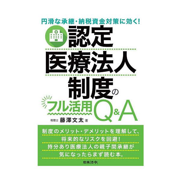 ※商品画像はイメージや仮デザインが含まれている場合があります。帯の有無など実際と異なる場合があります。著:藤澤文太出版社:日本法令発売日:2026年03月キーワード:認定医療法人制度のフル活用Q＆A円滑な承継・納税資金対策に効く！藤澤文太 ...