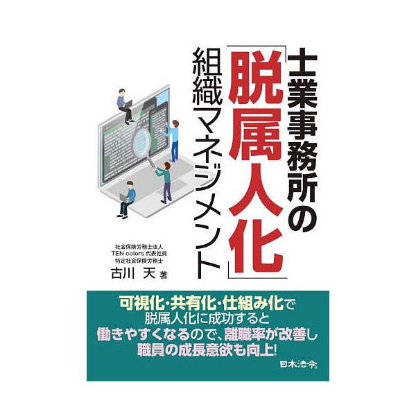 ※商品画像はイメージや仮デザインが含まれている場合があります。帯の有無など実際と異なる場合があります。著:古川天出版社:日本法令発売日:2026年04月キーワード:士業事務所の「脱属人化」組織マネジメント古川天 しぎようじむしよのだつぞくじ...