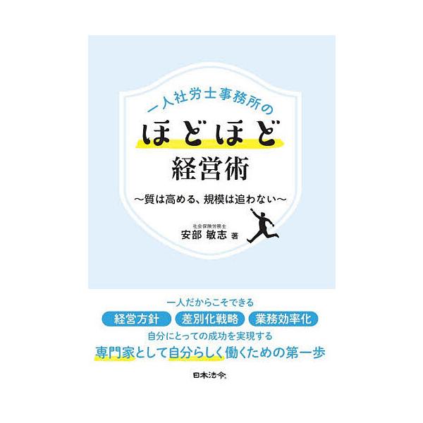 ※商品画像はイメージや仮デザインが含まれている場合があります。帯の有無など実際と異なる場合があります。著:安部敏志出版社:日本法令発売日:2026年04月キーワード:一人社労士事務所のほどほど経営術質は高める、規模は追わない安部敏志 ビジネ...