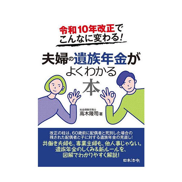 ※商品画像はイメージや仮デザインが含まれている場合があります。帯の有無など実際と異なる場合があります。著:高木隆司出版社:日本法令発売日:2026年03月キーワード:夫婦の遺族年金がよくわかる本令和１０年改正でこんなに変わる！高木隆司 ふう...