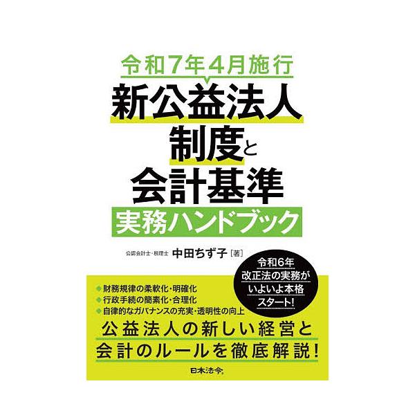 ※商品画像はイメージや仮デザインが含まれている場合があります。帯の有無など実際と異なる場合があります。著:中田ちず子出版社:日本法令発売日:2026年05月キーワード:令和７年４月施行新公益法人制度と会計基準実務ハンドブック中田ちず子 れい...