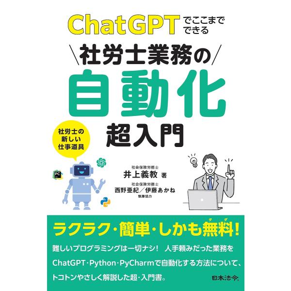 【発売日：2026年03月25日】※商品画像はイメージや仮デザインが含まれている場合があります。帯の有無など実際と異なる場合があります。井上義教　西野亜紀　伊藤あかね出版社:日本法令発売日:2026年03月25日キーワード:ChatGPTで...