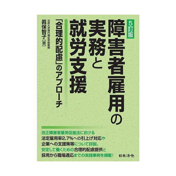 ※商品画像はイメージや仮デザインが含まれている場合があります。帯の有無など実際と異なる場合があります。著:眞保智子出版社:日本法令発売日:2026年09月25日キーワード:障害者雇用の実務と就労支援「合理的配慮」のアプローチ眞保智子 しよう...