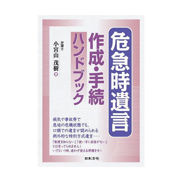 ※商品画像はイメージや仮デザインが含まれている場合があります。帯の有無など実際と異なる場合があります。著:小宮山茂樹出版社:日本法令発売日:2026年05月キーワード:危急時遺言作成・手続ハンドブック小宮山茂樹 ききゆうじゆいごんさくせいて...