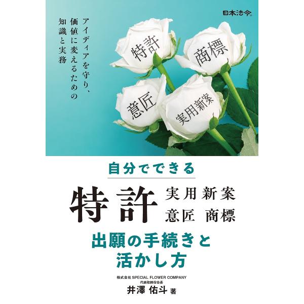 【発売日：2026年08月21日】※商品画像はイメージや仮デザインが含まれている場合があります。帯の有無など実際と異なる場合があります。井澤佑斗出版社:日本法令発売日:2026年08月21日キーワード:自分でできる特許（実用新案・意匠・商標...
