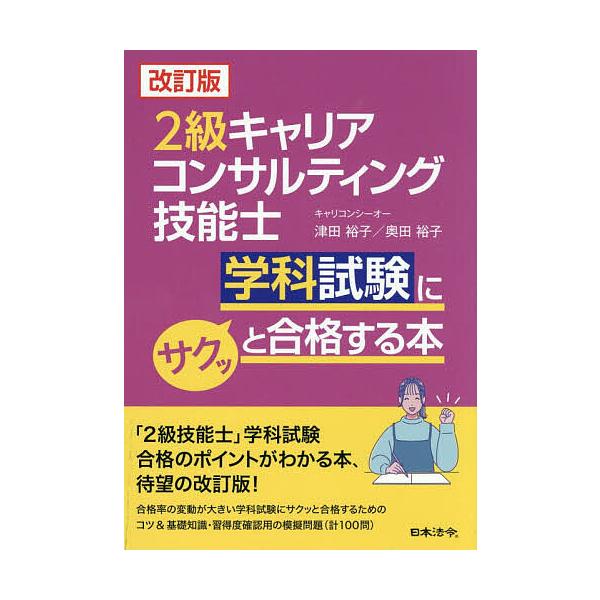 ※商品画像はイメージや仮デザインが含まれている場合があります。帯の有無など実際と異なる場合があります。著:津田裕子出版社:日本法令発売日:2026年05月キーワード:２級キャリアコンサルティング技能士学科試験にサクッと合格する本津田裕子 ビ...