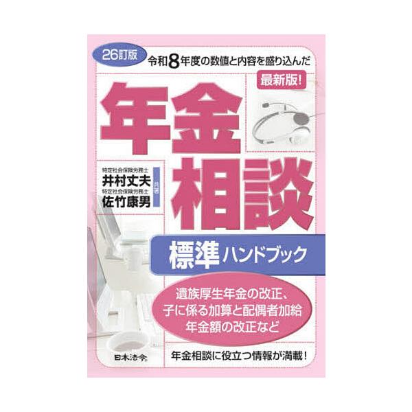 ※商品画像はイメージや仮デザインが含まれている場合があります。帯の有無など実際と異なる場合があります。共著:井村丈夫　共著:佐竹康男出版社:日本法令発売日:2026年07月キーワード:年金相談標準ハンドブック井村丈夫佐竹康男 ねんきんそうだ...