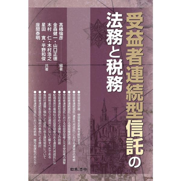 【発売日：2026年08月21日】※商品画像はイメージや仮デザインが含まれている場合があります。帯の有無など実際と異なる場合があります。高橋倫彦／編著ほか出版社:日本法令発売日:2026年08月21日キーワード:受益者連続型信託の法務と税務...