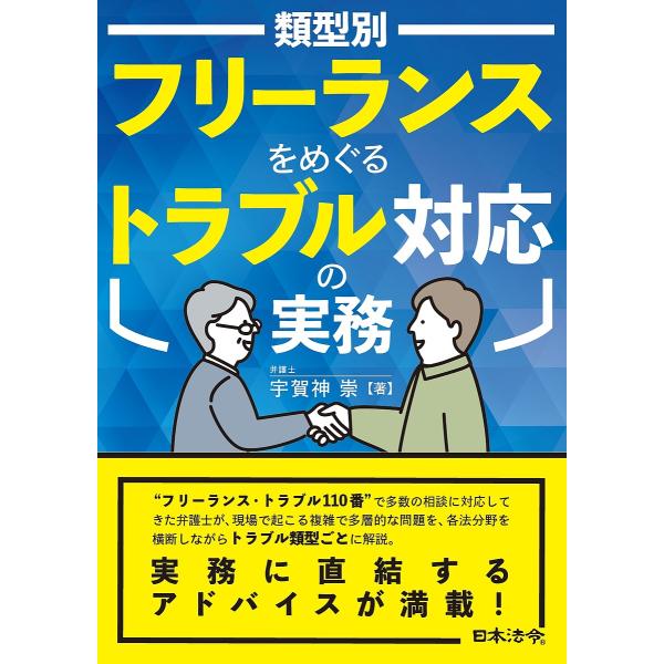 【発売日：2026年08月21日】※商品画像はイメージや仮デザインが含まれている場合があります。帯の有無など実際と異なる場合があります。宇賀神崇出版社:日本法令発売日:2026年08月21日キーワード:類型別フリーランスをめぐるトラブル対応...