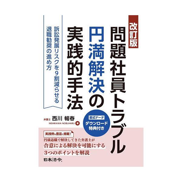 ※商品画像はイメージや仮デザインが含まれている場合があります。帯の有無など実際と異なる場合があります。著:西川暢春出版社:日本法令発売日:2026年09月25日キーワード:問題社員トラブル円満解決の実践的手法訴訟発展リスクを９割減らせる退職...