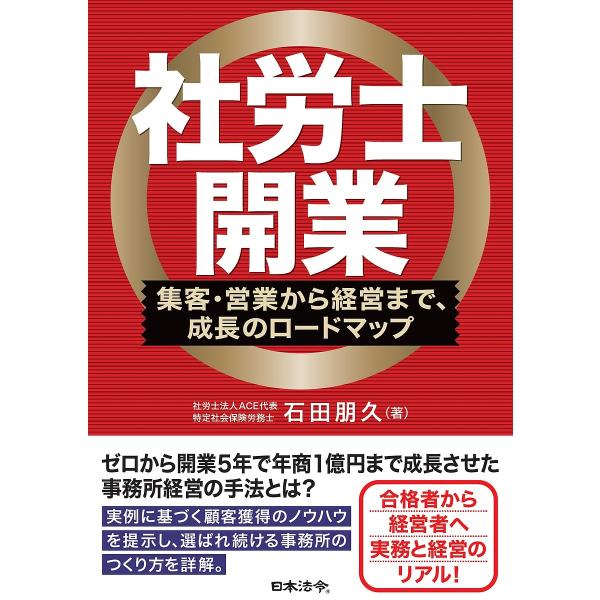 【発売日：2026年08月21日】※商品画像はイメージや仮デザインが含まれている場合があります。帯の有無など実際と異なる場合があります。石田朋久出版社:日本法令発売日:2026年08月21日キーワード:社労士開業−集客・営業から経営まで、成...