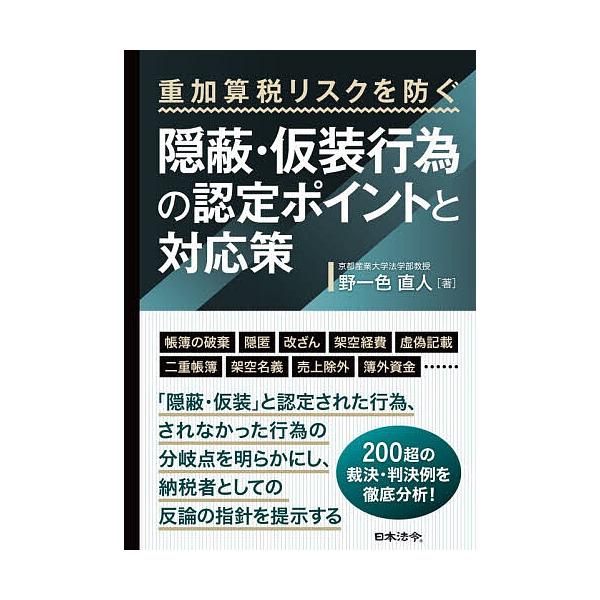 ※商品画像はイメージや仮デザインが含まれている場合があります。帯の有無など実際と異なる場合があります。著:野一色直人出版社:日本法令発売日:2026年09月25日キーワード:重加算税リスクを防ぐ隠蔽・仮装行為の認定ポイントと対応策野一色直人...