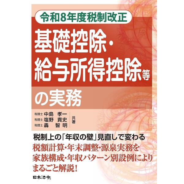 【発売日：2026年08月21日】※商品画像はイメージや仮デザインが含まれている場合があります。帯の有無など実際と異なる場合があります。中島孝一　塩野貴史　轟智明出版社:日本法令発売日:2026年08月21日キーワード:令和８年度税制改正基...