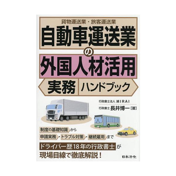 ※商品画像はイメージや仮デザインが含まれている場合があります。帯の有無など実際と異なる場合があります。著:長井博一出版社:日本法令発売日:2026年09月25日キーワード:自動車運送業の外国人材活用実務ハンドブック長井博一 じどうしやうんそ...