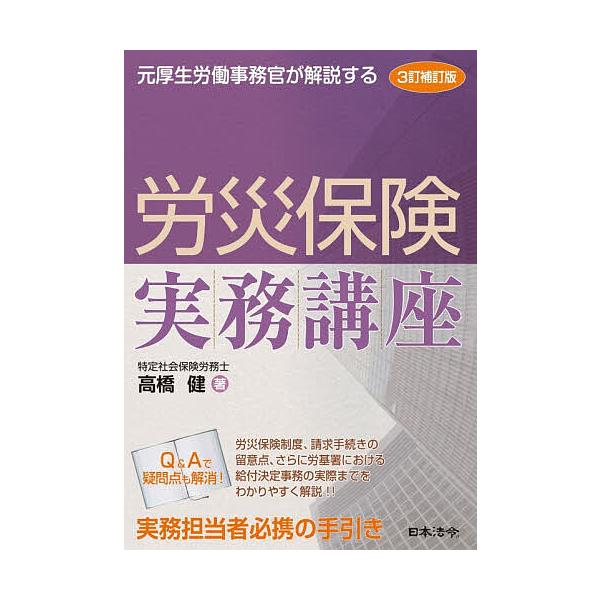 ※商品画像はイメージや仮デザインが含まれている場合があります。帯の有無など実際と異なる場合があります。著:高橋健出版社:日本法令発売日:2026年09月キーワード:元厚生労働事務官が解説する労災保険実務講座高橋健 もとこうせいろうどうじむか...