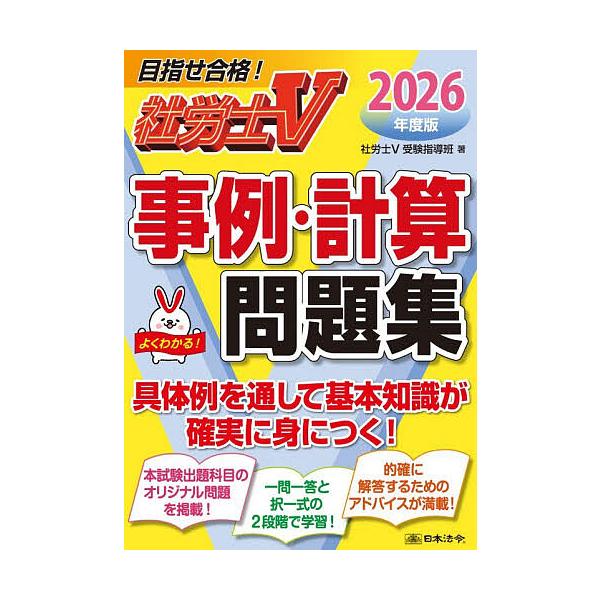 ※商品画像はイメージや仮デザインが含まれている場合があります。帯の有無など実際と異なる場合があります。著:社労士V受験指導班出版社:日本法令発売日:2026年03月キーワード:社労士V事例・計算問題集２０２６年度版社労士V受験指導班 ビジネ...