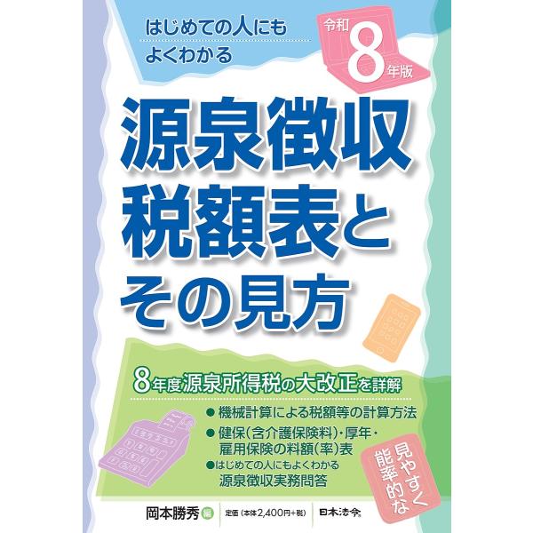 【発売日：2026年06月23日】※商品画像はイメージや仮デザインが含まれている場合があります。帯の有無など実際と異なる場合があります。岡本勝秀出版社:日本法令発売日:2026年06月23日キーワード:８年版源泉徴収税額表とその見方岡本勝秀...