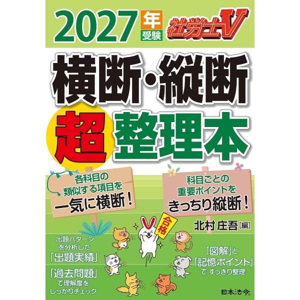 【発売日：2026年10月21日】※商品画像はイメージや仮デザインが含まれている場合があります。帯の有無など実際と異なる場合があります。北村庄吾出版社:日本法令発売日:2026年10月21日キーワード:社労士V２０２７年受験横断・縦断超整理...