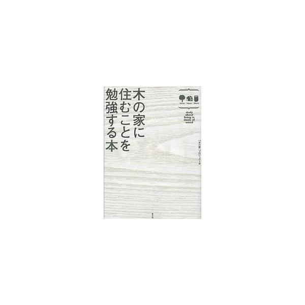 ※商品画像はイメージや仮デザインが含まれている場合があります。帯の有無など実際と異なる場合があります。編:木の家プロジェクト出版社:泰文館発売日:2001年01月キーワード:木の家に住むことを勉強する本木の家プロジェクト きのいえにすむこと...