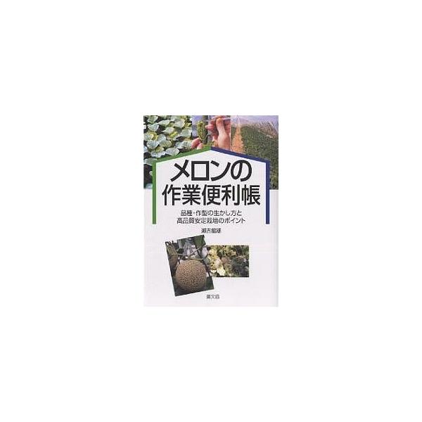 著:瀬古龍雄出版社:農山漁村文化協会発売日:2002年03月キーワード:メロンの作業便利帳品種・作型の生かし方と高品質安定栽培のポイント瀬古龍雄 めろんのさぎようべんりちようひんしゆさくがたの メロンノサギヨウベンリチヨウヒンシユサクガタノ...