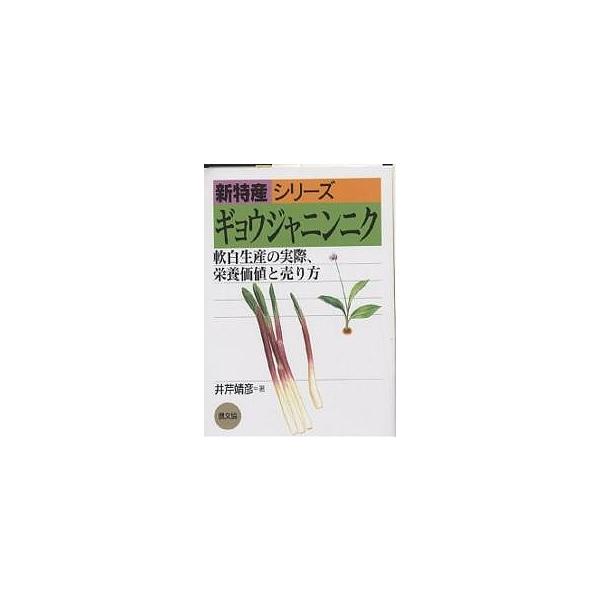 ※商品画像はイメージや仮デザインが含まれている場合があります。帯の有無など実際と異なる場合があります。著:井芹靖彦出版社:農山漁村文化協会発売日:2001年03月シリーズ名等:新特産シリーズキーワード:ギョウジャニンニク軟白生産の実際、栄養...