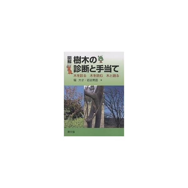 ※商品画像はイメージや仮デザインが含まれている場合があります。帯の有無など実際と異なる場合があります。著:堀大才　著:岩谷美苗出版社:農山漁村文化協会発売日:2002年09月キーワード:図解樹木の診断と手当て木を診る木を読む木と語る堀大才岩...