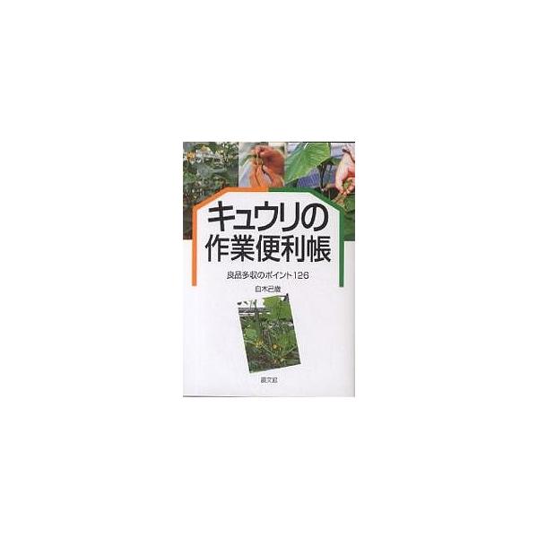 ※商品画像はイメージや仮デザインが含まれている場合があります。帯の有無など実際と異なる場合があります。著:白木己歳出版社:農山漁村文化協会発売日:2003年03月キーワード:キュウリの作業便利帳良品多収のポイント１２６白木己歳 きゆうりのさ...