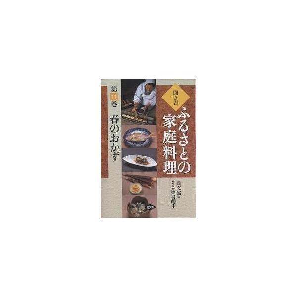 編:農山漁村文化協会出版社:農山漁村文化協会発売日:2003年03月キーワード:聞き書ふるさとの家庭料理１１農山漁村文化協会 料理 クッキング ききがきふるさとのかていりようり１１ キキガキフルサトノカテイリヨウリ１１ のうさん／ぎよそん／...