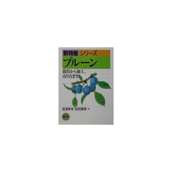 ※商品画像はイメージや仮デザインが含まれている場合があります。帯の有無など実際と異なる場合があります。著:宮澤孝幸　著:田尻勝博出版社:農山漁村文化協会発売日:2003年09月シリーズ名等:新特産シリーズキーワード:プルーン栽培から加工、売...