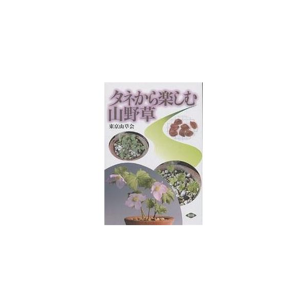 編著:東京山草会出版社:農山漁村文化協会発売日:2004年04月キーワード:タネから楽しむ山野草東京山草会 たねからたのしむさんやそう タネカラタノシムサンヤソウ とうきよう／さんそうかい トウキヨウ／サンソウカイ