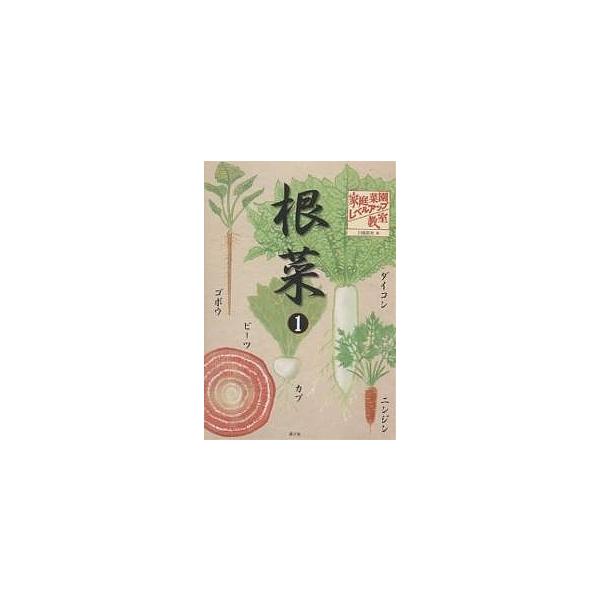 著:川城英夫出版社:農山漁村文化協会発売日:2004年06月シリーズ名等:家庭菜園レベルアップ教室キーワード:家庭菜園レベルアップ教室根菜１川城英夫 かていさいえんれべるあつぷきようしつこんさいー１だ カテイサイエンレベルアツプキヨウシツコ...