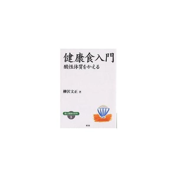 著:柳沢文正出版社:農山漁村文化協会発売日:2003年10月シリーズ名等:健康双書 食と健康の古典 ３キーワード:健康食入門酸性体質をかえるワイド版柳沢文正 けんこうしよくにゆうもんさんせいたいしつおかえるけ ケンコウシヨクニユウモンサンセ...