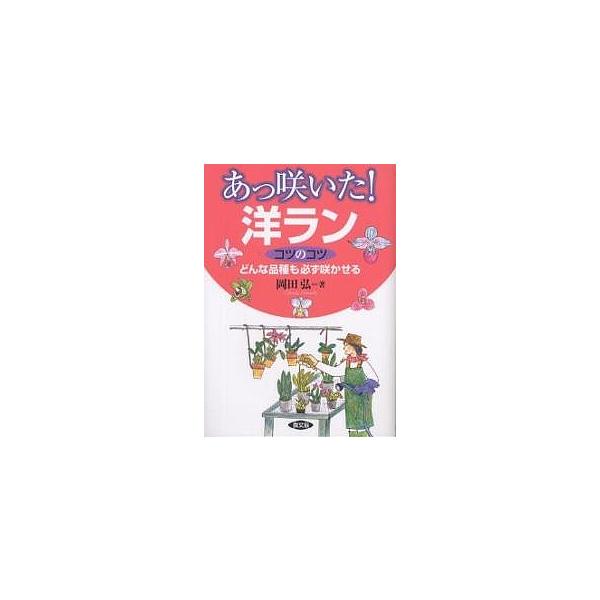 著:岡田弘出版社:農山漁村文化協会発売日:2006年01月キーワード:あっ咲いた！洋ランコツのコツどんな品種も必ず咲かせる岡田弘 あつさいたようらんこつのこつどんな アツサイタヨウランコツノコツドンナ おかだ ひろし オカダ ヒロシ