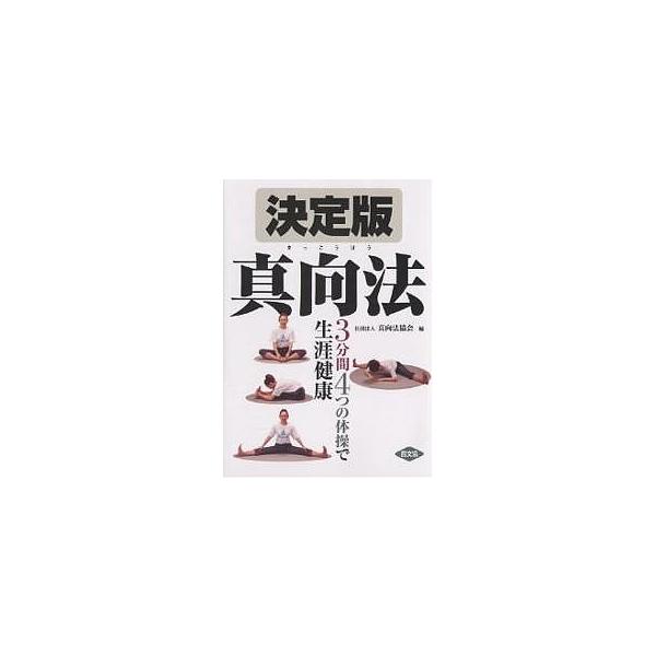 ※商品画像はイメージや仮デザインが含まれている場合があります。帯の有無など実際と異なる場合があります。編:真向法協会出版社:農山漁村文化協会発売日:2004年11月シリーズ名等:健康双書キーワード:決定版真向法３分間４つの体操で生涯健康真向...
