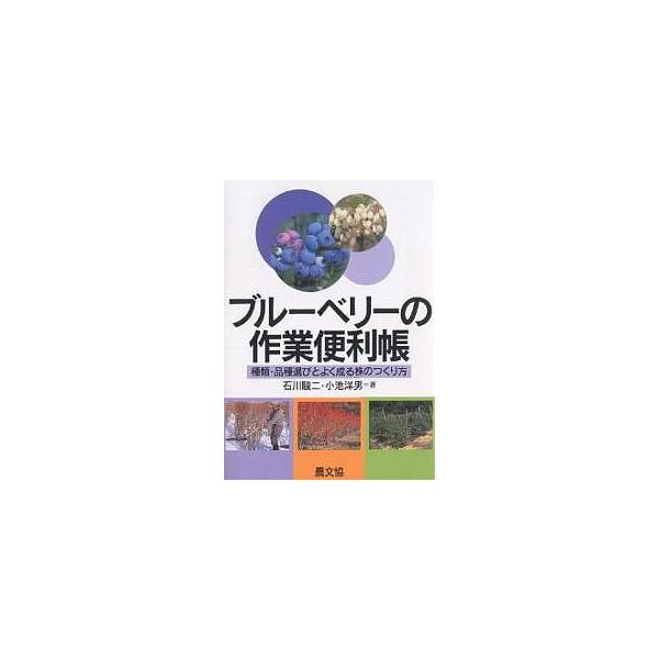 著:石川駿二　著:小池洋男出版社:農山漁村文化協会発売日:2006年02月キーワード:ブルーベリーの作業便利帳種類・品種選びとよく成る株のつくり方石川駿二小池洋男 ぶるーべりーのさぎようべんりちようしゆるいひんしゆ ブルーベリーノサギヨウベ...