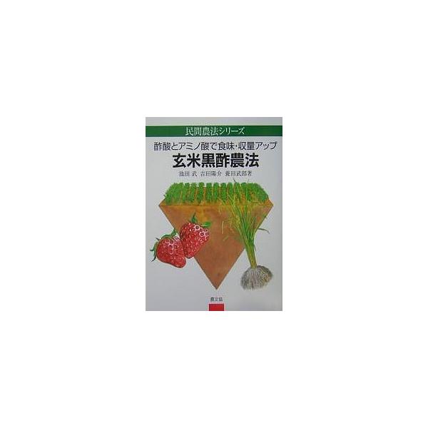 著:池田武出版社:農山漁村文化協会発売日:2004年09月シリーズ名等:民間農法シリーズキーワード:玄米黒酢農法酢酸とアミノ酸で食味・収量アップ池田武 げんまいくろずのうほうさくさんとあみのさんで ゲンマイクロズノウホウサクサントアミノサン...