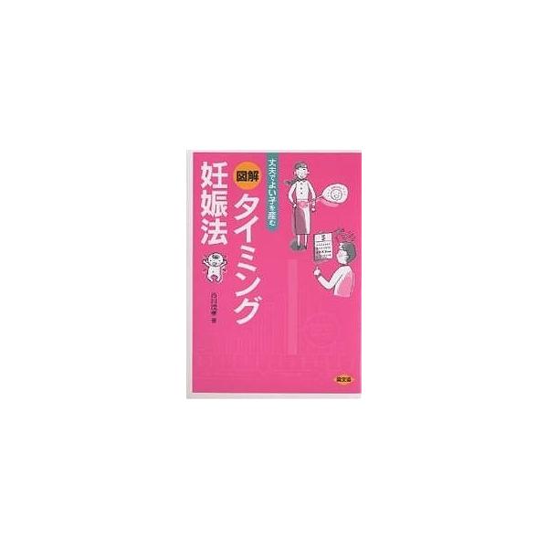 著:市川茂孝出版社:農山漁村文化協会発売日:2005年03月シリーズ名等:健康双書キーワード:図解タイミング妊娠法丈夫でよい子を産む市川茂孝 ずかいたいみんぐにんしんほうじようぶでよいこお ズカイタイミングニンシンホウジヨウブデヨイコオ い...