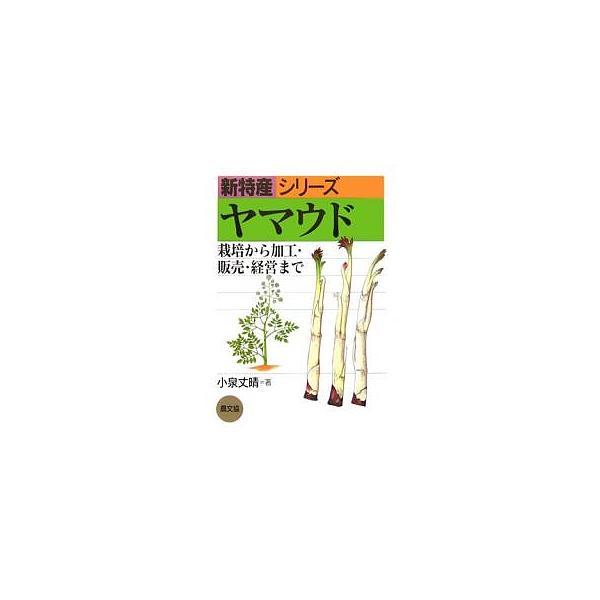 ※商品画像はイメージや仮デザインが含まれている場合があります。帯の有無など実際と異なる場合があります。著:小泉丈晴出版社:農山漁村文化協会発売日:2006年03月シリーズ名等:新特産シリーズキーワード:ヤマウド−栽培から加工・販売・経営まで...