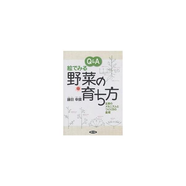 ※商品画像はイメージや仮デザインが含まれている場合があります。帯の有無など実際と異なる場合があります。著:藤目幸擴出版社:農山漁村文化協会発売日:2005年09月キーワード:Q＆A絵でみる野菜の育ち方生育のメカニズムとつくり方の基礎藤目幸擴...