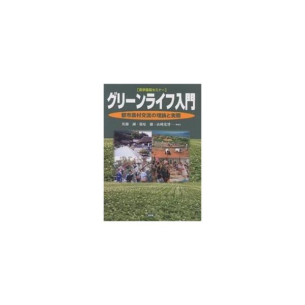 ※商品画像はイメージや仮デザインが含まれている場合があります。帯の有無など実際と異なる場合があります。編著:佐藤誠出版社:農山漁村文化協会発売日:2005年05月シリーズ名等:農学基礎セミナーキーワード:グリーンライフ入門都市農村交流の理論...