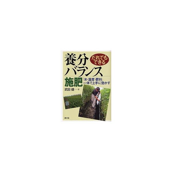 著:武田健出版社:農山漁村文化協会発売日:2006年09月キーワード:だれでもできる養分バランス施肥「水・湿度・肥料」一体で上手に効かす武田健 だれでもできるようぶんばらんすせひみずしつど ダレデモデキルヨウブンバランスセヒミズシツド たけ...