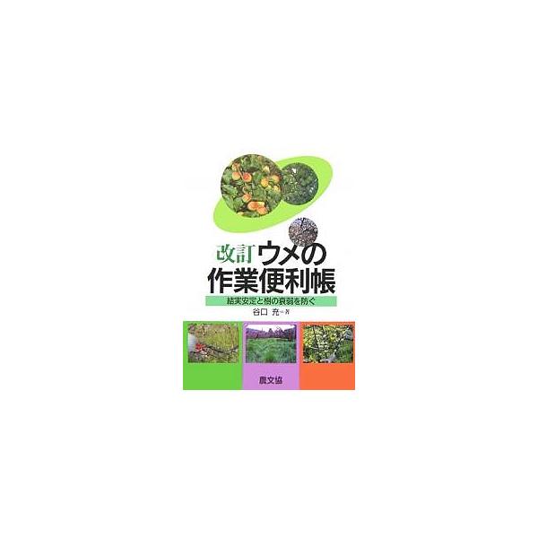 ※商品画像はイメージや仮デザインが含まれている場合があります。帯の有無など実際と異なる場合があります。著:谷口充出版社:農山漁村文化協会発売日:2006年03月キーワード:ウメの作業便利帳改訂−結実安定と樹の衰谷口充 うめのさぎようべんりち...