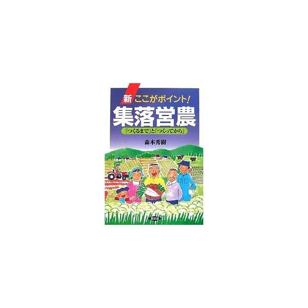 著:森本秀樹出版社:農山漁村文化協会発売日:2006年09月キーワード:新ここがポイント！集落営農「つくるまで」と「つくってから」森本秀樹 しんここがぽいんとしゆうらくえいのうつくる シンココガポイントシユウラクエイノウツクル もりもと ひ...