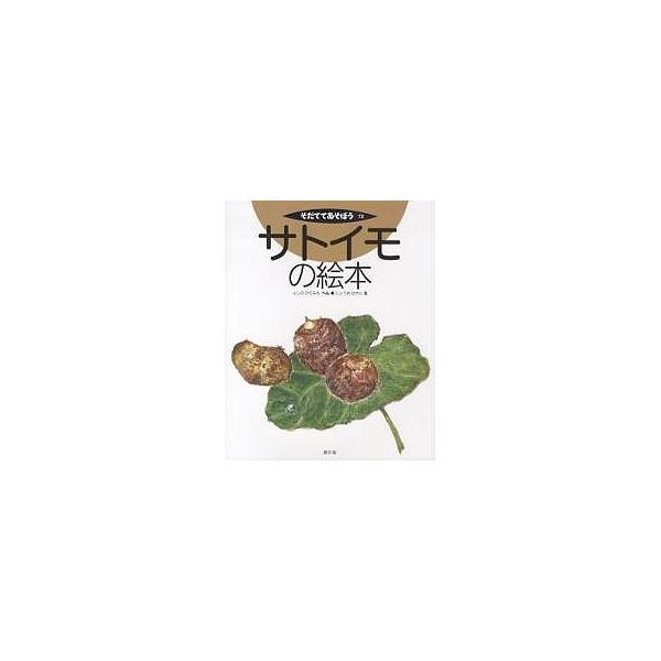 編:吉野熈道　画:城芽ハヤト出版社:農山漁村文化協会発売日:2007年03月シリーズ名等:そだててあそぼう ７２キーワード:サトイモの絵本吉野熈道城芽ハヤト プレゼント ギフト 誕生日 子供 クリスマス 子ども こども さといものえほんそだ...