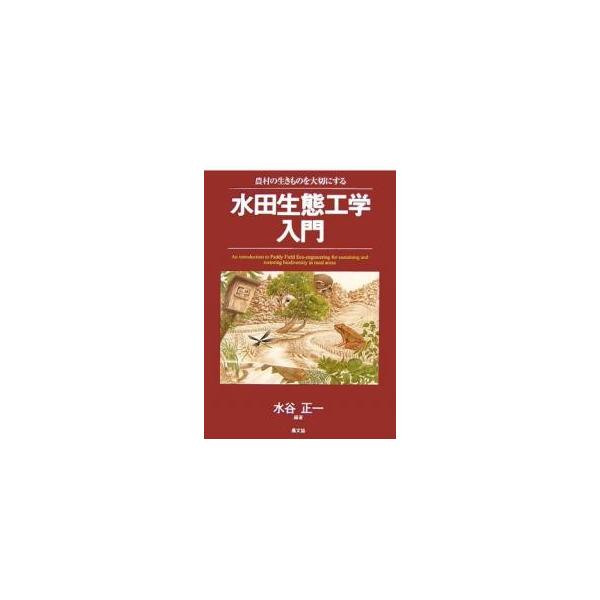 編著:水谷正一出版社:農山漁村文化協会発売日:2007年03月シリーズ名等:農村の生きものを大切にするキーワード:水田生態工学入門農村の生きものを大切にする水谷正一 すいでんせいたいこうがくにゆうもんのうそんのいきも スイデンセイタイコウガ...
