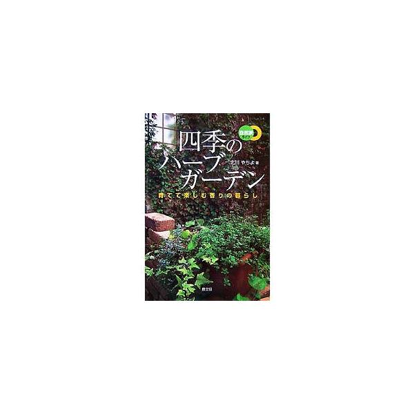 ※商品画像はイメージや仮デザインが含まれている場合があります。帯の有無など実際と異なる場合があります。著:北川やちよ出版社:農山漁村文化協会発売日:2007年03月シリーズ名等:自然派ライフキーワード:四季のハーブガーデン育てて楽しむ香りの...