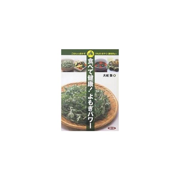著:大城築出版社:農山漁村文化協会発売日:2007年07月キーワード:食べて健康！よもぎパワーごはんからおかず・汁もの・おやつ・調味料まで大城築 たべてけんこうよもぎぱわーごはんからおかず タベテケンコウヨモギパワーゴハンカラオカズ おおぎ...