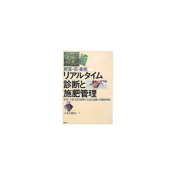 著:六本木和夫出版社:農山漁村文化協会発売日:2007年03月シリーズ名等:野菜・花・果樹キーワード:野菜・花・果樹リアルタイム診断と施肥管理栄養・土壌・品質診断の方法と施肥・有機物利用六本木和夫 やさいはなかじゆりあるたいむしんだんと ヤ...