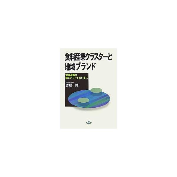 著:斎藤修出版社:農山漁村文化協会発売日:2007年03月キーワード:食料産業クラスターと地域ブランド食農連携と新しいフードビジネス斎藤修 しよくりようさんぎようくらすたーとちいきぶらんどし シヨクリヨウサンギヨウクラスタートチイキブランド...